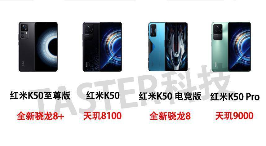 红米K50、K50 Pro、K50 电竞版、K50至尊版怎么选？四款产品对比_系列_性能_屏幕