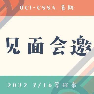 『CSSA新生季』官方暑期新生见面会第二弹！_生活_pm-_Chinese