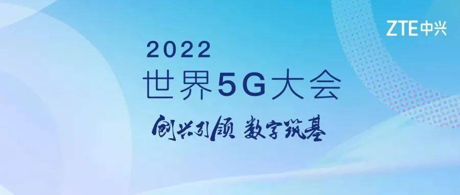 2022世界5G大会丨快来围观中兴通讯的精彩Tech Talk_Tech_Talk_大会