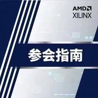 AMD Xilinx 技术日参会指南_活动_Kria_回看