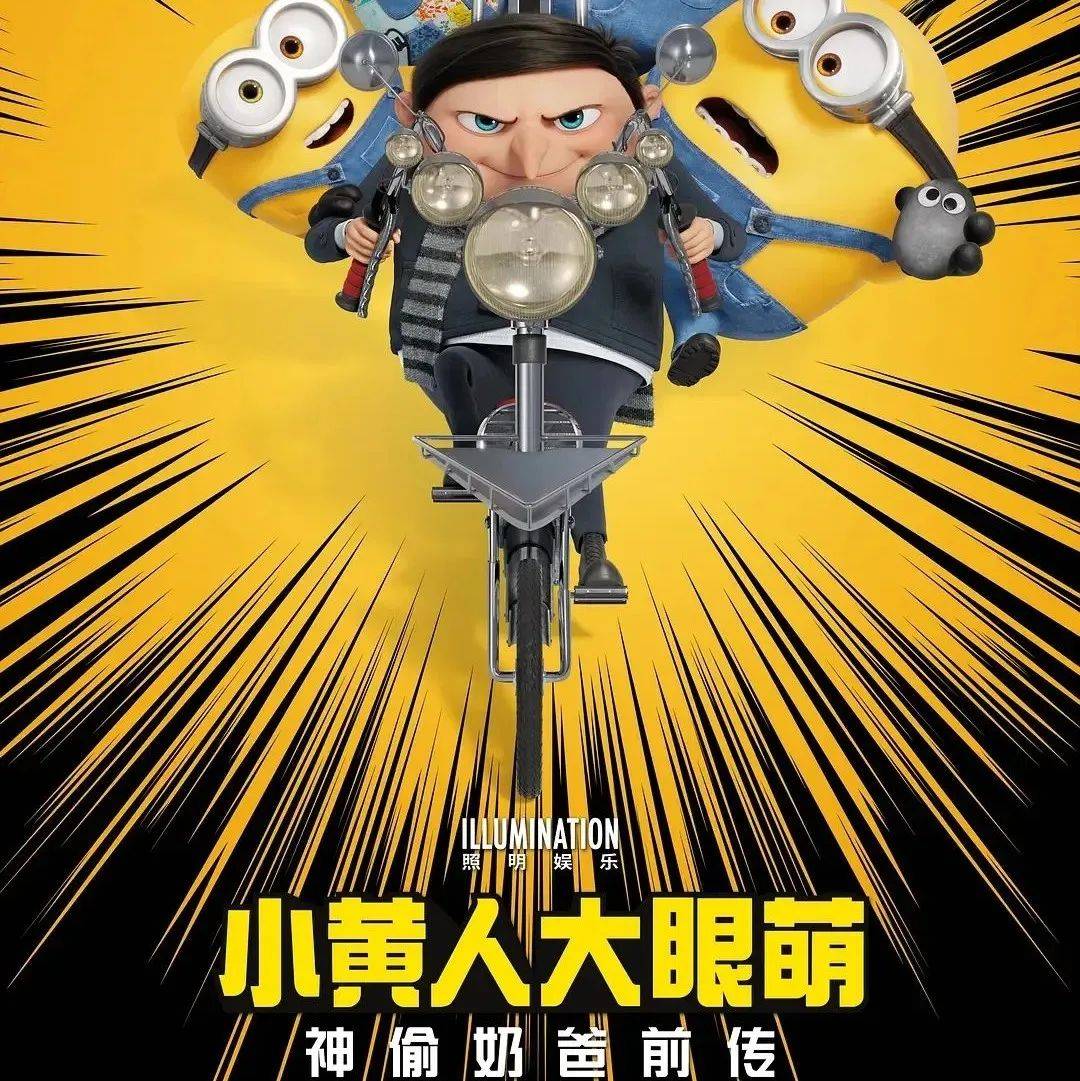 环球影城：《小黄人2》定档8月19日！萌力全开，爆笑来袭！ 优惠 Muak 电影