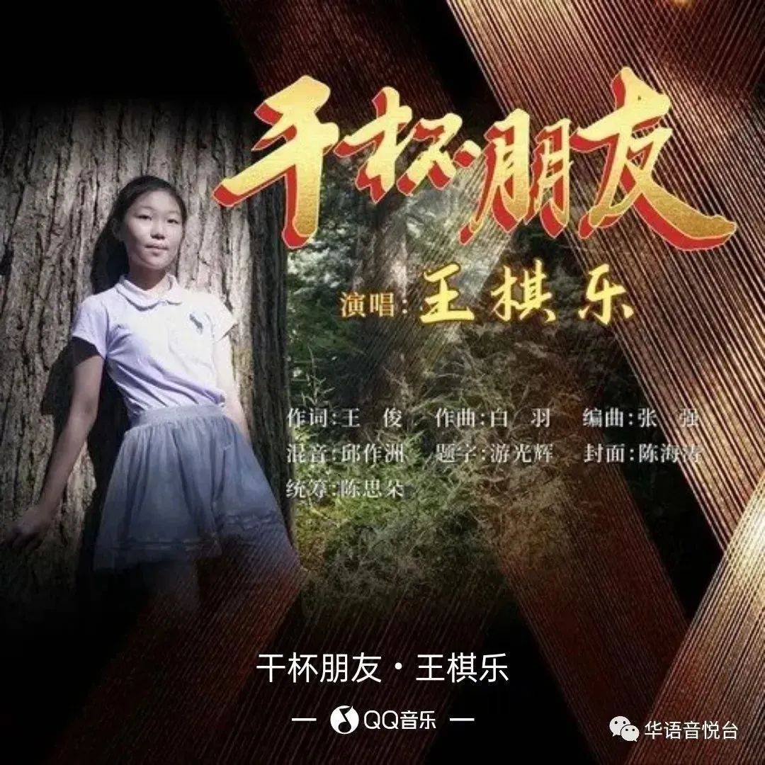 【新歌推荐】王棋乐 《干杯朋友》时光酿造天长地久