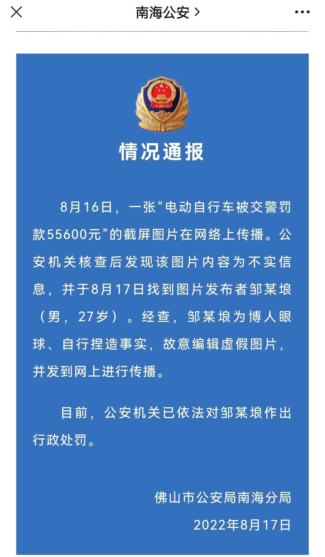 电动自行车被交警罚款55600元？佛山警方辟谣_邹某_吴扬_图片