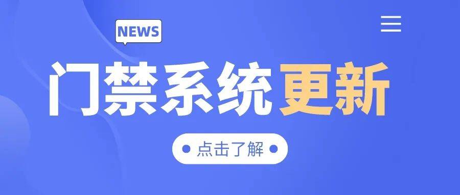 @WUTer，校园门禁系统更新啦！_武理微_人脸_企业号