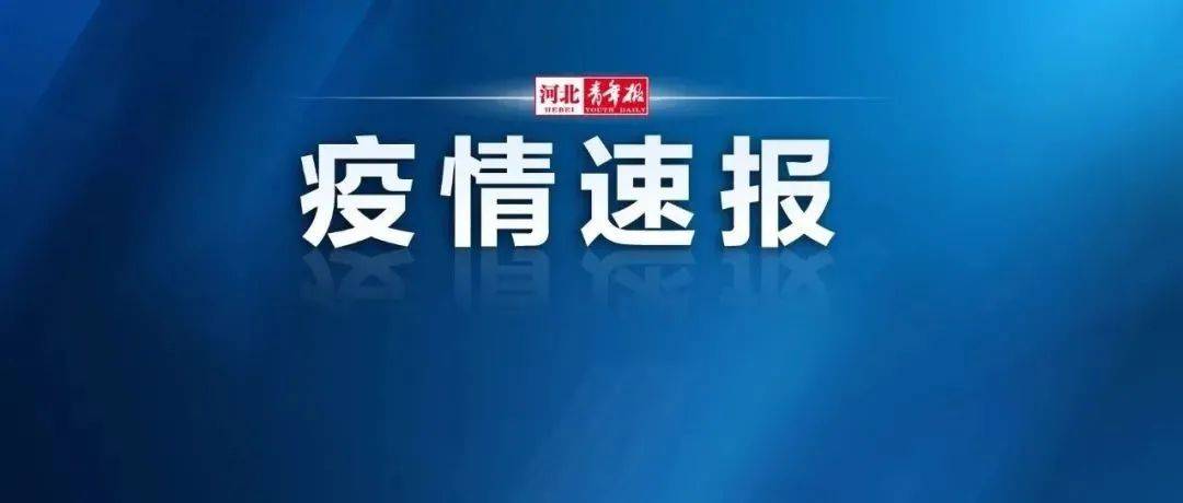 刚刚通报!沧州市献县新增1例无症状感染者! 河北省 卫健 病例