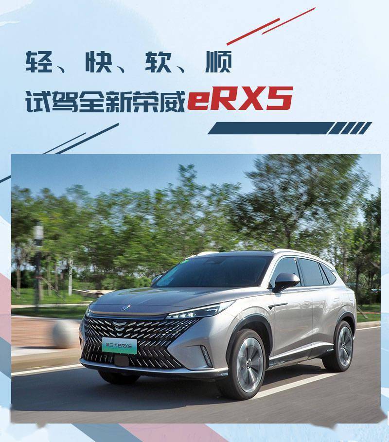 舒适轻快的混动座驾 试驾荣威全新eRX5_搜狐汽车_搜狐网