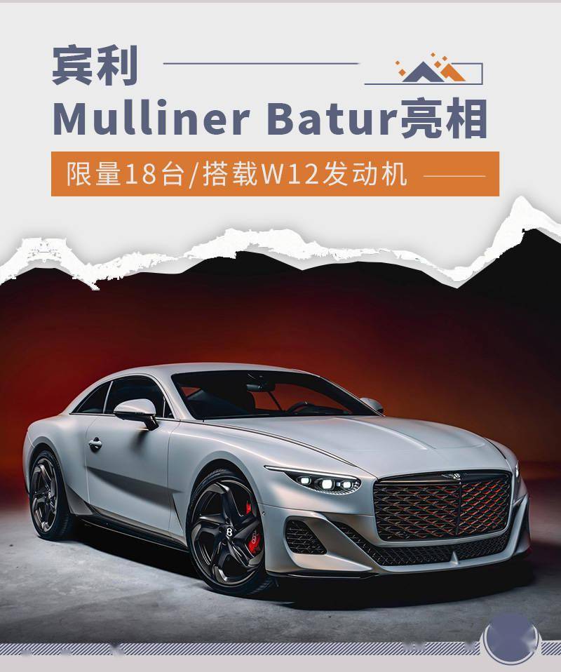 全球限量18台/手工打造 宾利Mulliner Batur亮相_搜狐汽车_搜狐网