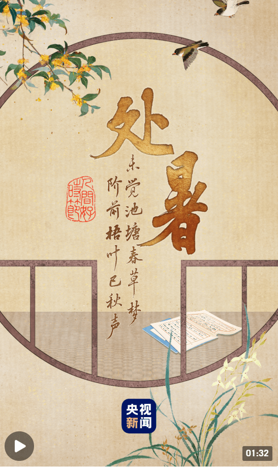 人间好时节丨处暑节气大部分地区