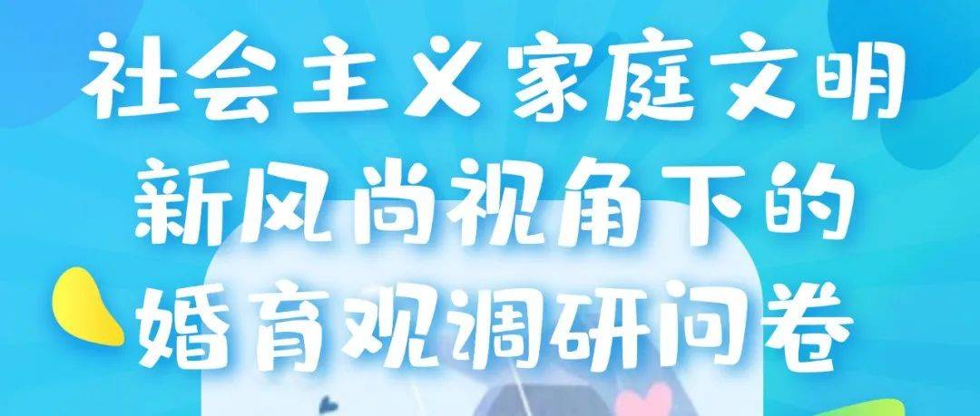 叮~新时代婚育观调查问卷，邀你来答！生育家庭观南川区