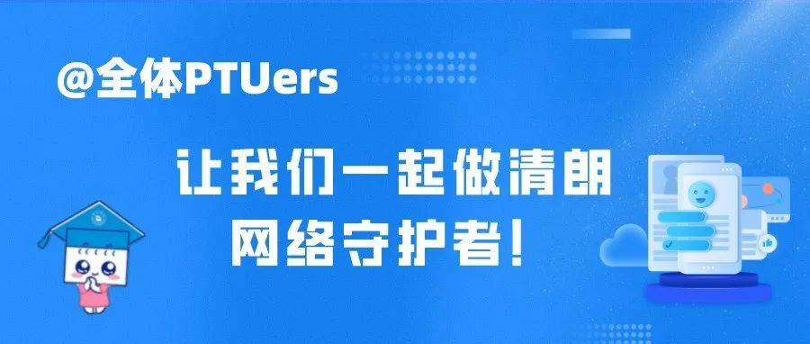 @全体PTUers，让我们一起做清朗网络守护者！_文明_自律_信息