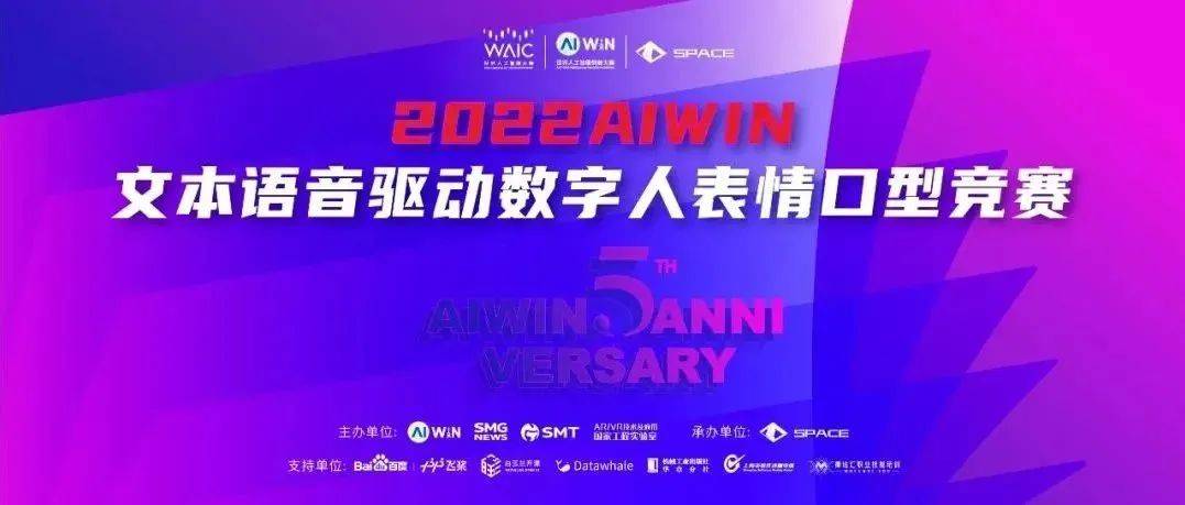 转载 | 2022 AIWIN(春季）“文本语音驱动数字人表情口型竞赛”终评会顺利举行_世界_技术_人工智能