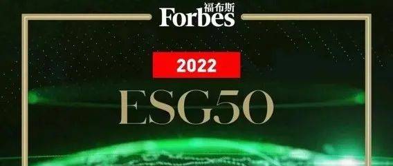 民生银行入选福布斯2022中国ESG 50_企业_理念_发展