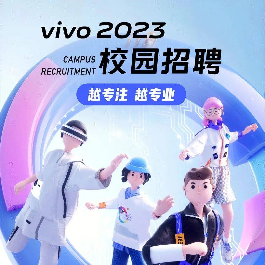 【招聘信息】vivo 2023届全球校园招聘正式启动_就业_求职_职业