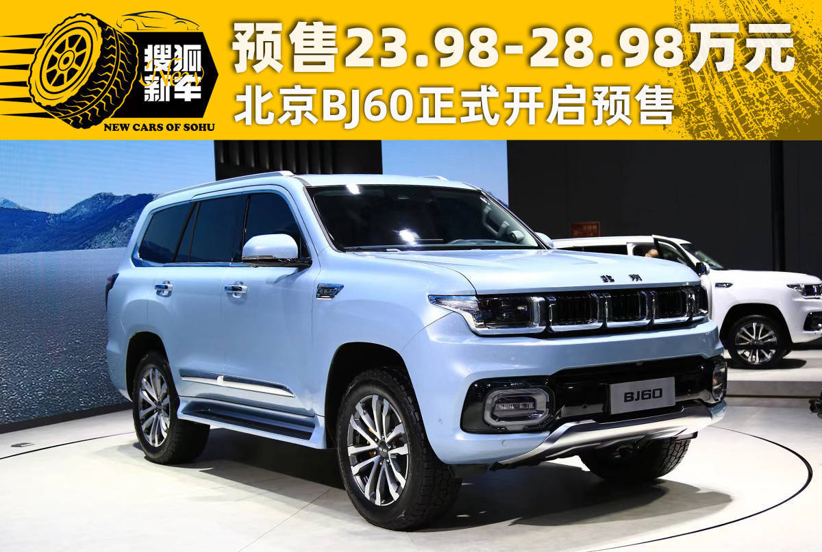 2022成都车展：北京BJ60预售价23.98万起_搜狐汽车_搜狐网