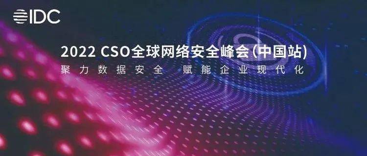依法治数，有效保护｜深信服出席IDC 2022 CSO全球网络安全峰会（中国站）_数据_建设_郑磊