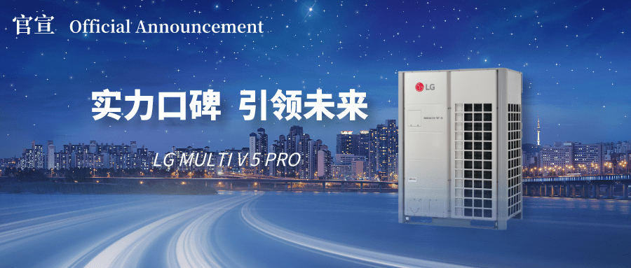深度解析LG中央空调MULTI V 5 PRO的内在奥秘_压缩机_机组_技术