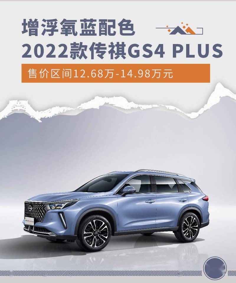 增浮氧蓝配色 2022款传祺GS4 PLUS售12.68万起_搜狐汽车_搜狐网