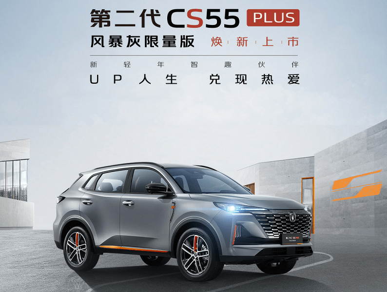 长安CS55 PLUS风暴灰限量版售价12.59万 阿维塔表示正在与华为合作卖车_搜狐汽车_搜狐网