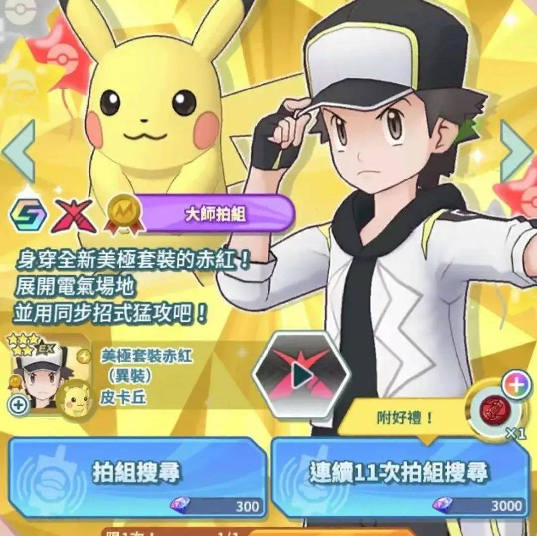 美极赤红&皮卡丘实装宝可梦大师EX！_实装_&_皮卡丘