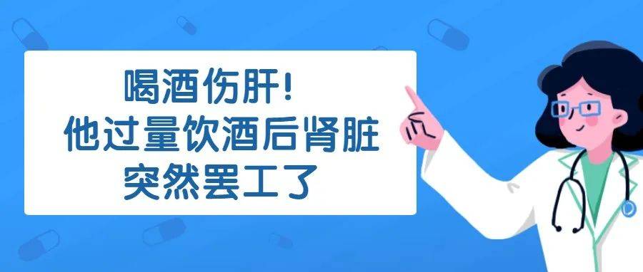 喝酒伤肝!他过量饮酒后肾脏突然罢工了甄先生酒精代谢