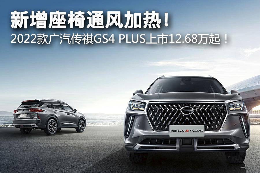 新增座椅通风加热！ 2022款广汽传祺GS4 PLUS上市_搜狐汽车_搜狐网