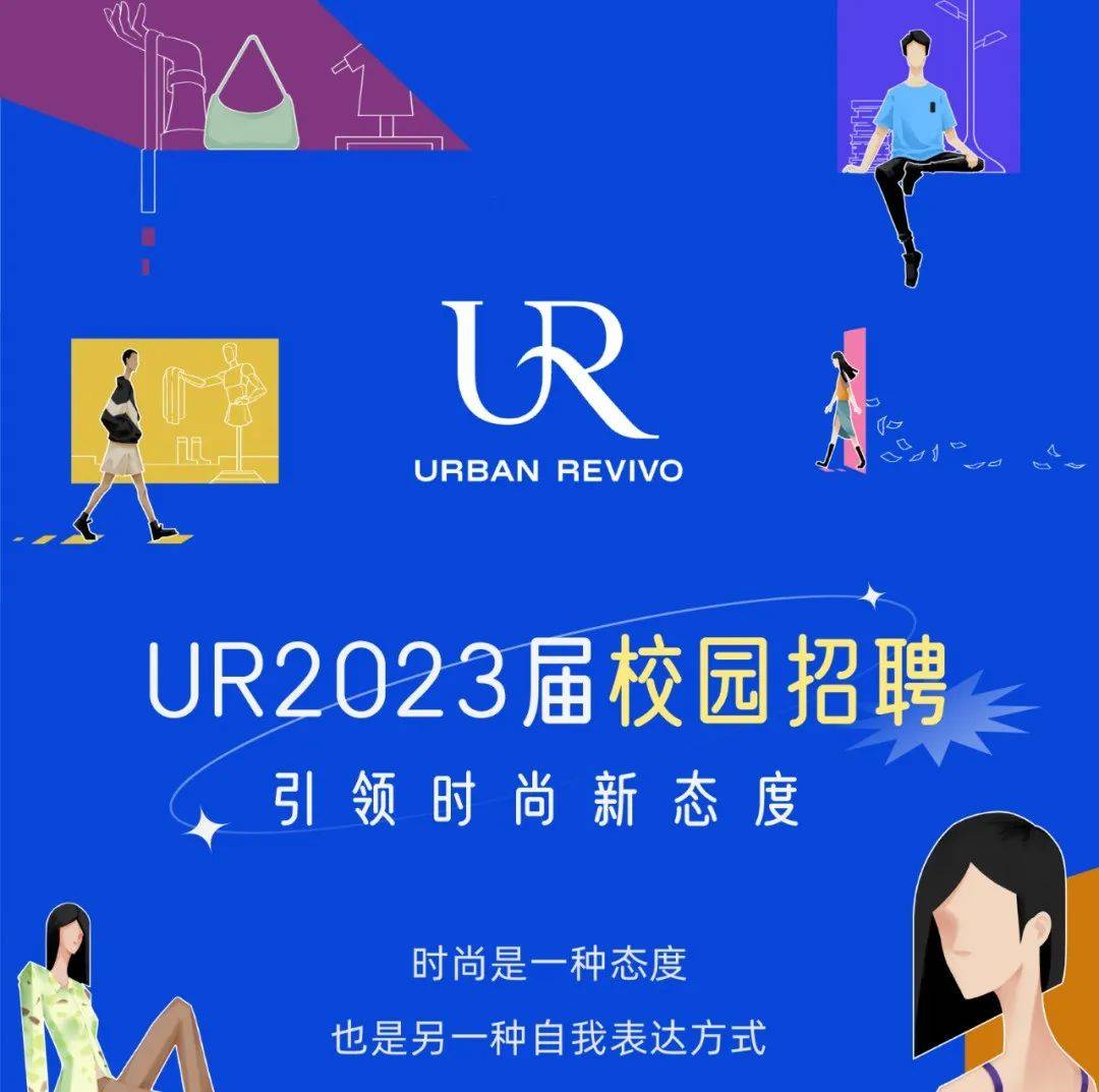 【招聘三】UR 2023届校园招聘正式启动！_就业_大学生_资讯