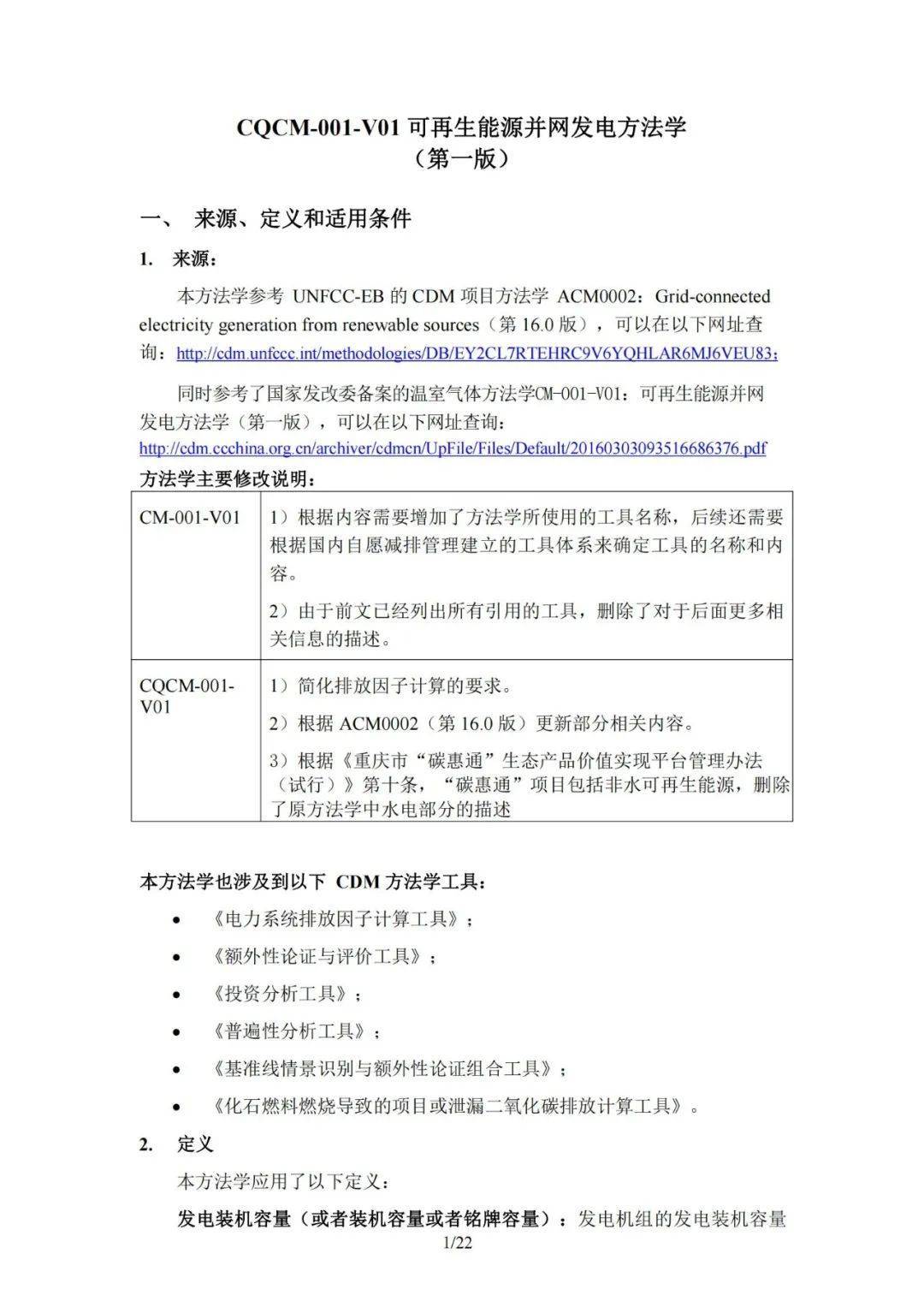 240项CCER方法学全部汇总（附文件）_表格_xlsx_地区