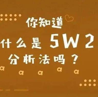 一文秒懂5W2H实战分析法_什么_提问_问题