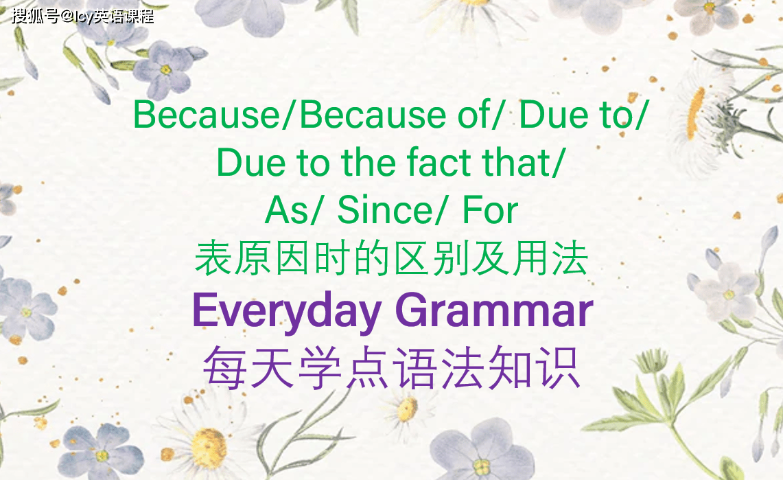 Because (of) / Due to/ As/ Since/ For表原因时的区别及用法_the_used_reason