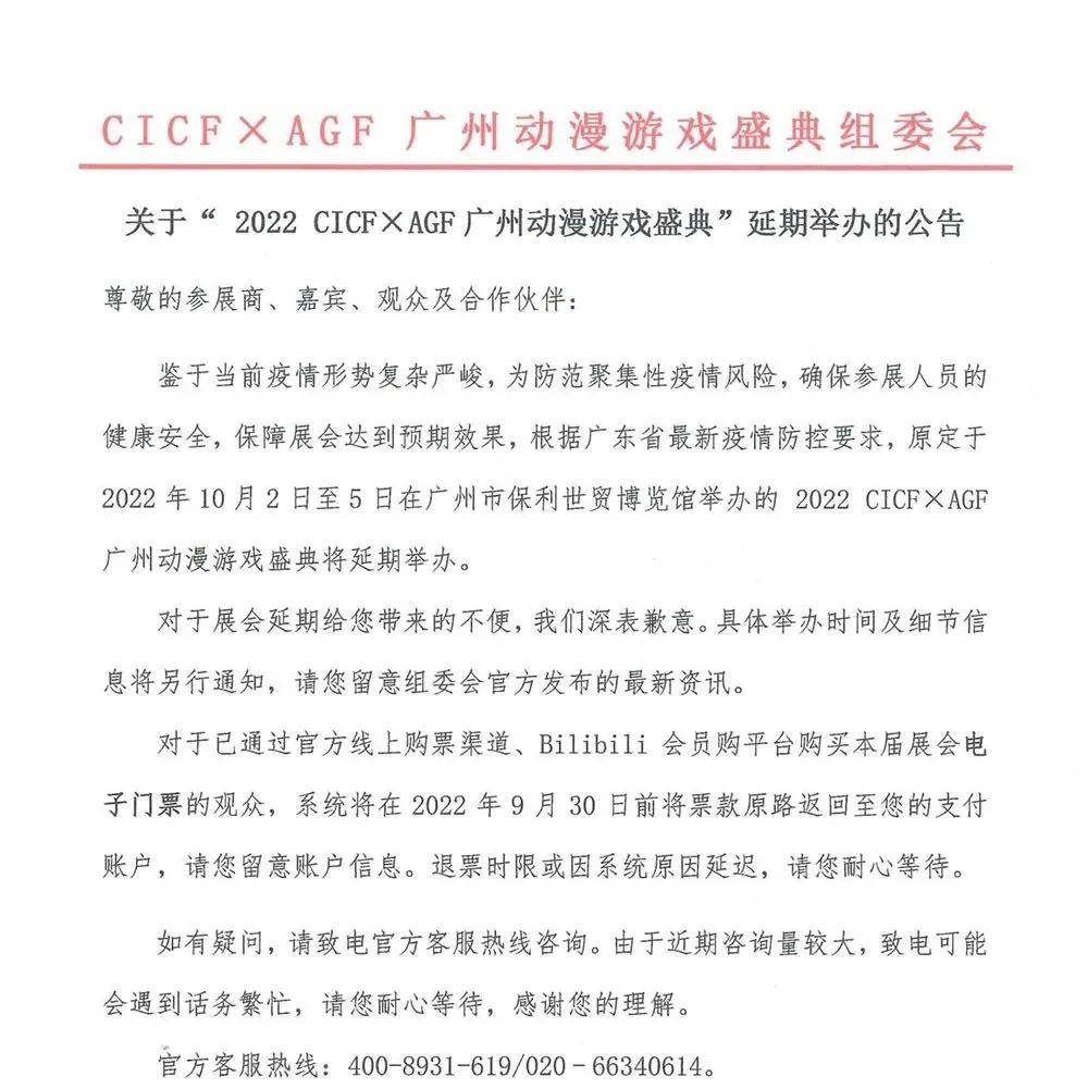 关于2022 CICF×AGF 广州动漫游戏盛典延期举办的公告_参展_深表歉意_内场