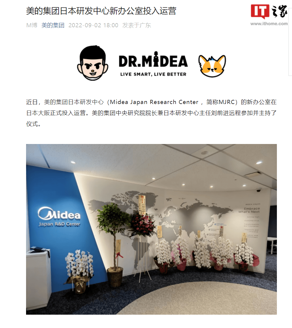 美的集团日本研发中心新办公室投入运营，还在筹建日本独立实验室_全球_品类_电话会议