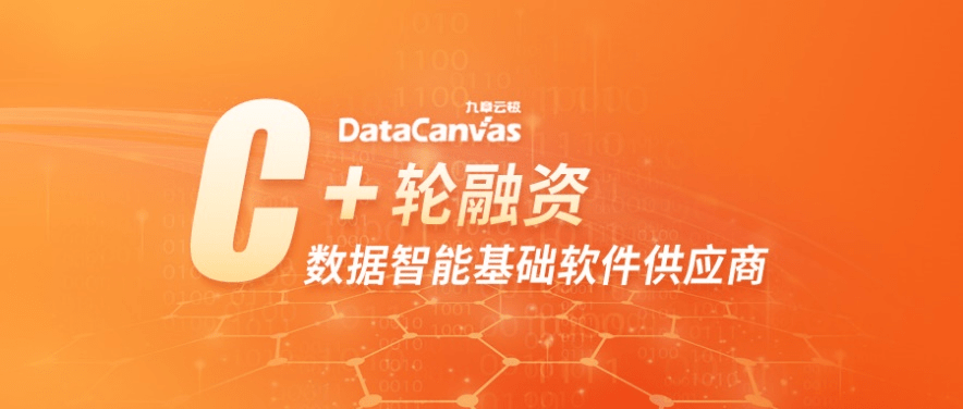 数据智能基础软件供应商九章云极 DataCanvas 完成 C+轮融资_应用_技术升级_业务