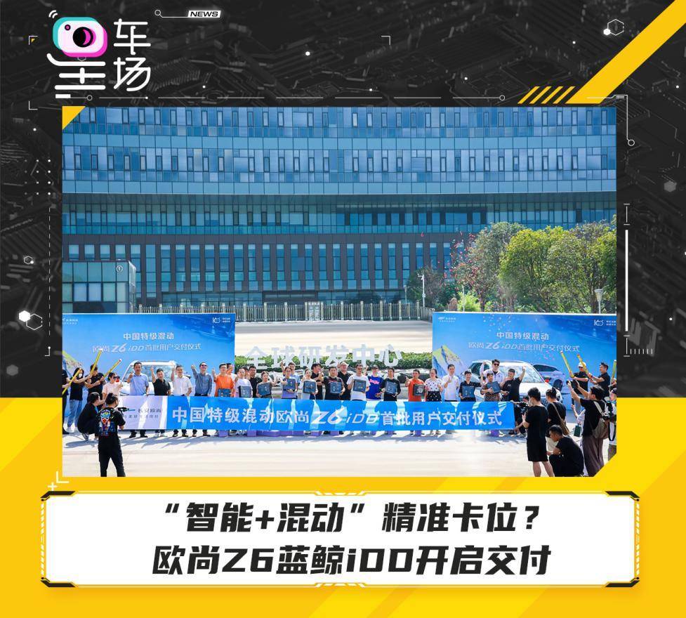 “智能+混动”精准卡位？欧尚Z6蓝鲸iDD开启交付_搜狐汽车_搜狐网