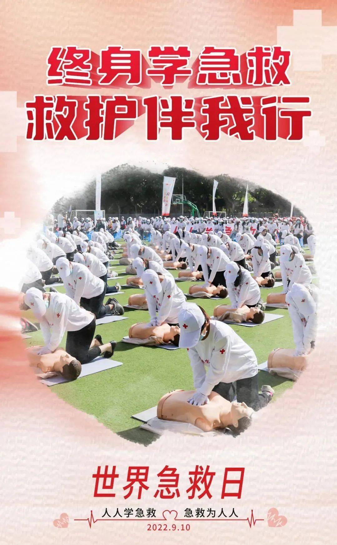 健康科普丨2022年世界急救日主题：终身学急救 救护伴我行 应急 指南 技能