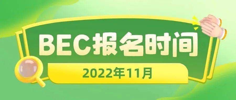 通知！2022下半年BEC报名时间公布_考试_Vantage_考生