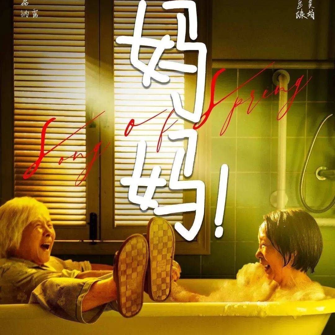 《妈妈！》定档9·10 吴彦姝奚美娟首演母女共谱动人生命之歌影片女性杨荔