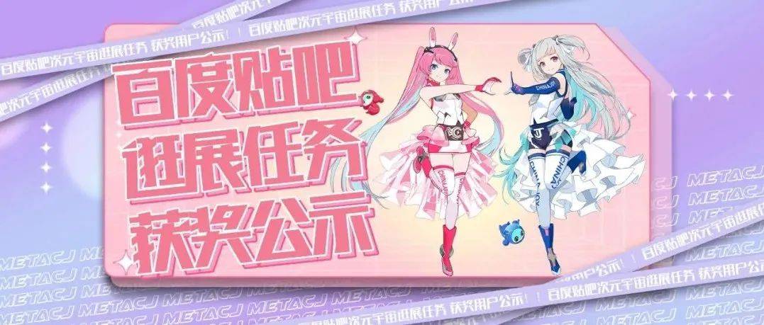 【获奖名单】MetaCJ&百度贴吧次元宇宙逛展任务获奖名单公布_ChinaJoy_活动_玩家