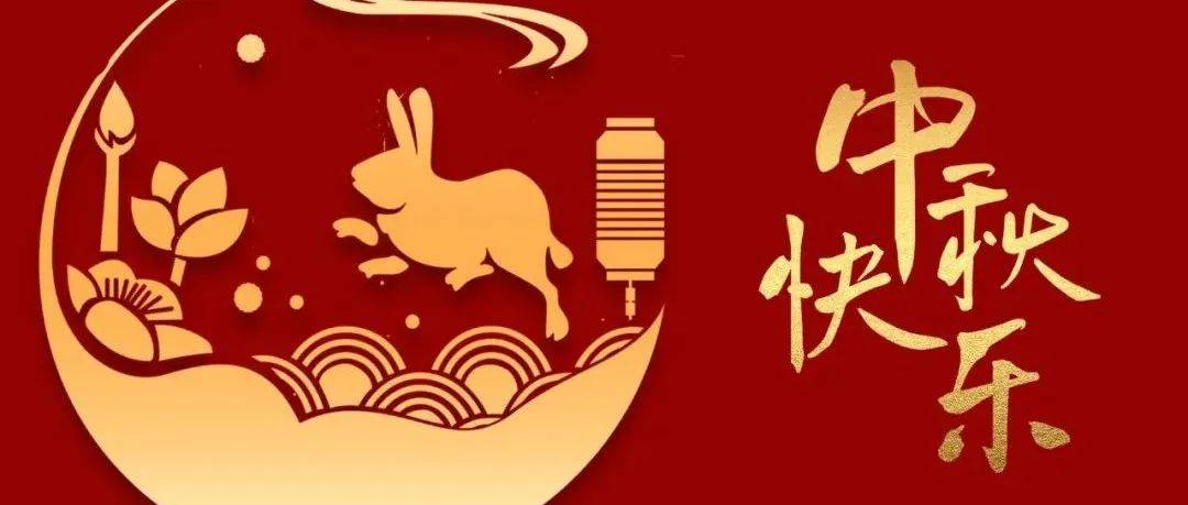 石家庄市妇联祝您中秋快乐,阖家团圆!明月小黄花怀远