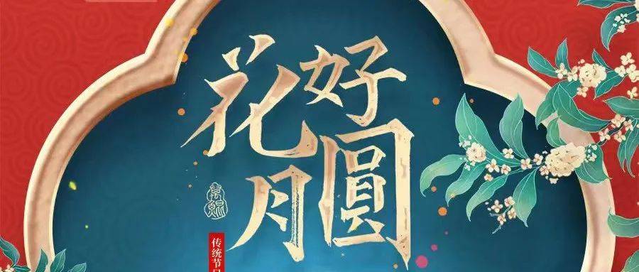 中秋 人间明月满,天涯共此时月饼人们民间