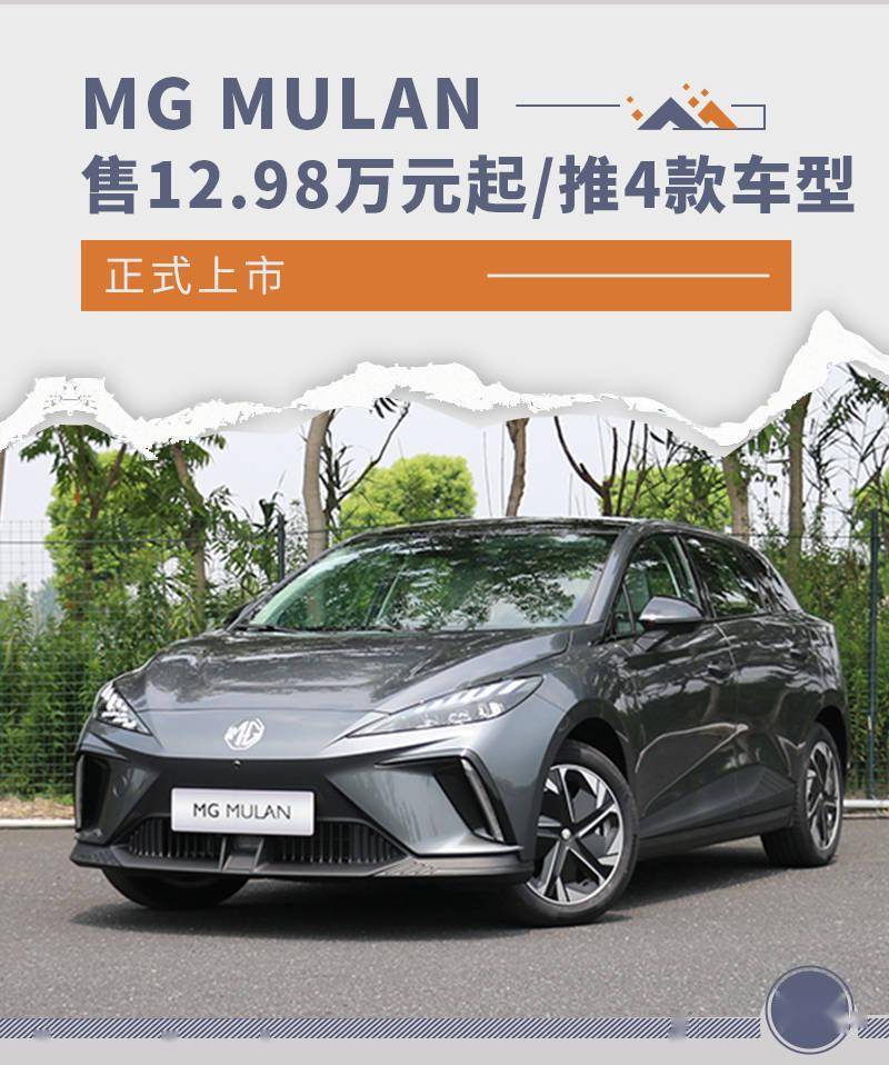 售12.98万元起/推4款车型 MG MULAN正式上市_搜狐汽车_搜狐网