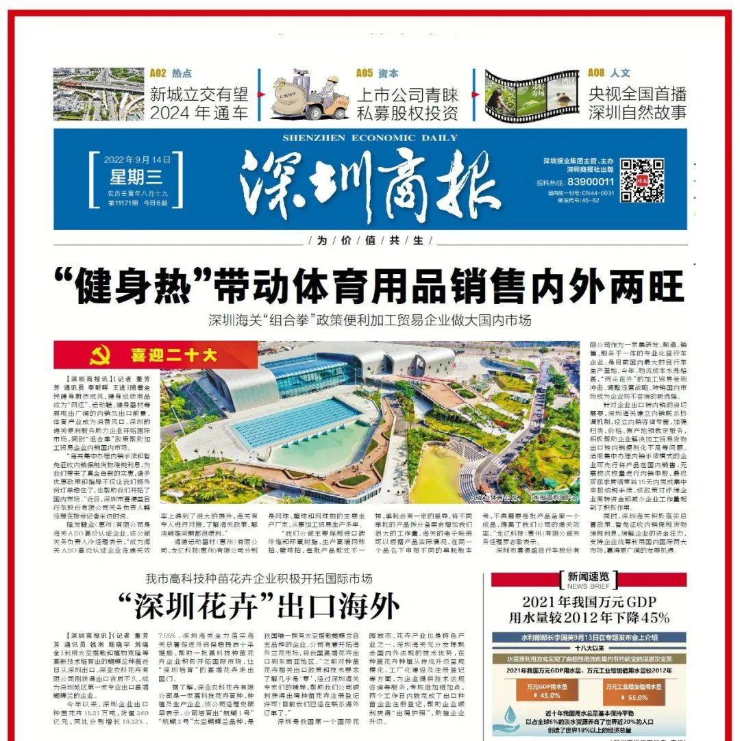 读深圳商报｜为价值共生（2022.9.14）_孙世建_iPhone_肖晗