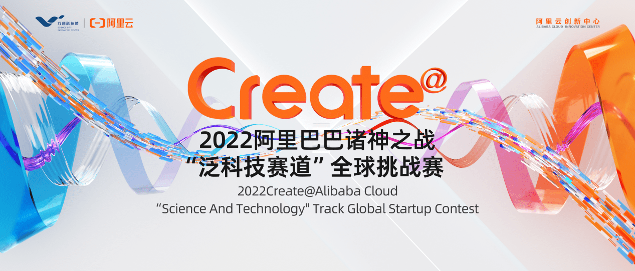 江西万科与阿里云联合发布2022 Create@阿里巴巴诸神之战“泛科技赛道”全球挑战赛_企业_创新_大赛