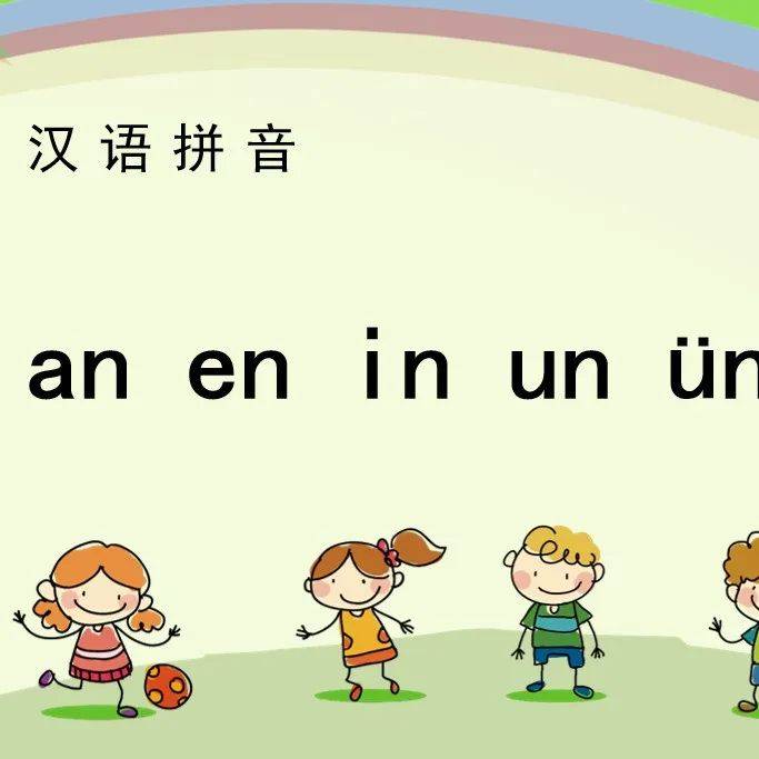 《an en in un ün》一年级上册三单元｜美好共读_h-u-_zh_g-u-