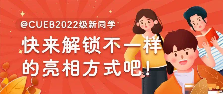 「开学季」@2022届CUEB新生们，快来解锁不一样的亮相方式吧_征集_生活_视频