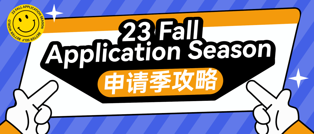 23Fall申请季来袭，做好这些准备你一定能拿下梦校offer！_讲座_选校_大学
