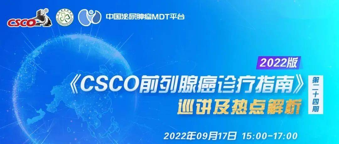 2022版《CSCO前列腺癌诊疗指南》巡讲及热点解析（第二十四期）_临床_赵德云_审核