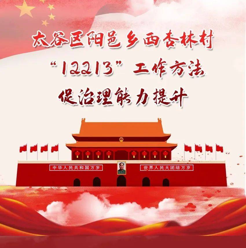 【基层治理】太谷区阳邑乡西杏林村“12213”工作方法促治理能力提升_中共_来源_阳邑乡