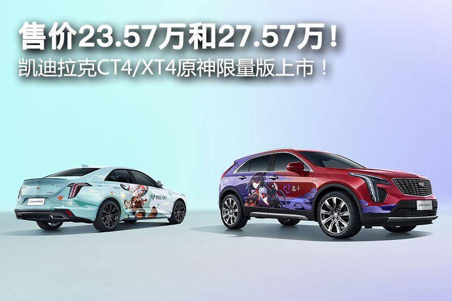 售价23.57万和27.57万！ 凯迪拉克CT4/XT4原神限量版上市_搜狐汽车_搜狐网