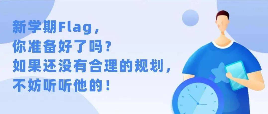 《不要等到毕业以后》新学期flag，你准备好了吗？如果还没有合理的规划，不妨听听他的！社团同学大学