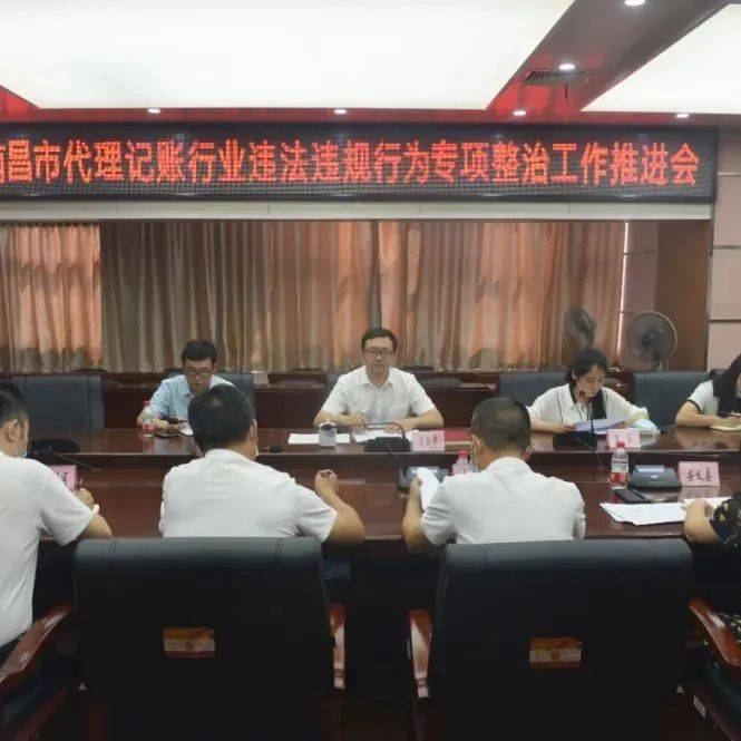 南昌市财政局组织召开代理记账行业违法违规行为专项整治工作推进会机构记账代理